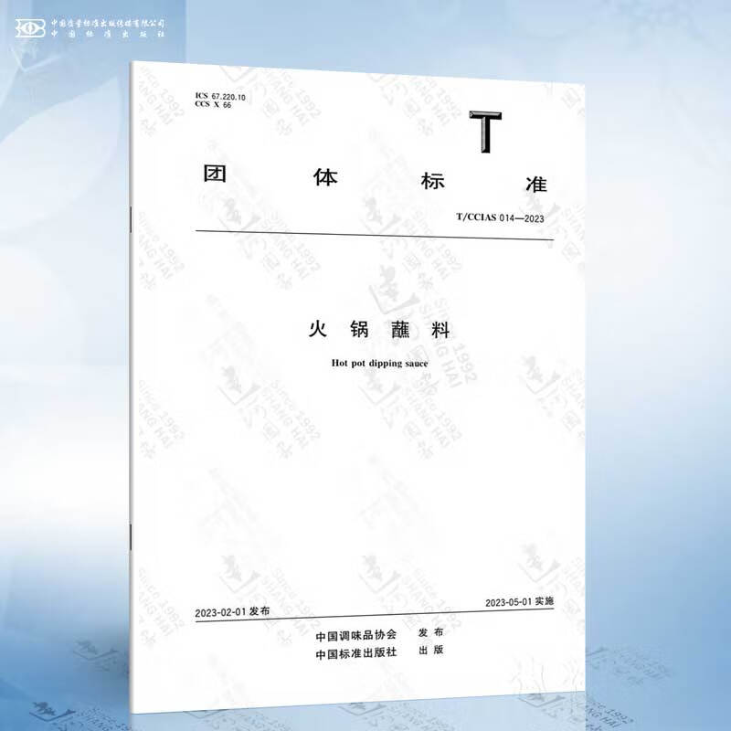 T/CCIAS 014-2023 火锅蘸料