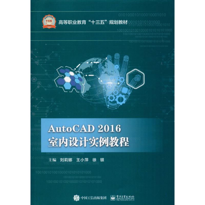 AutoCAD 2016室内设计实例教程