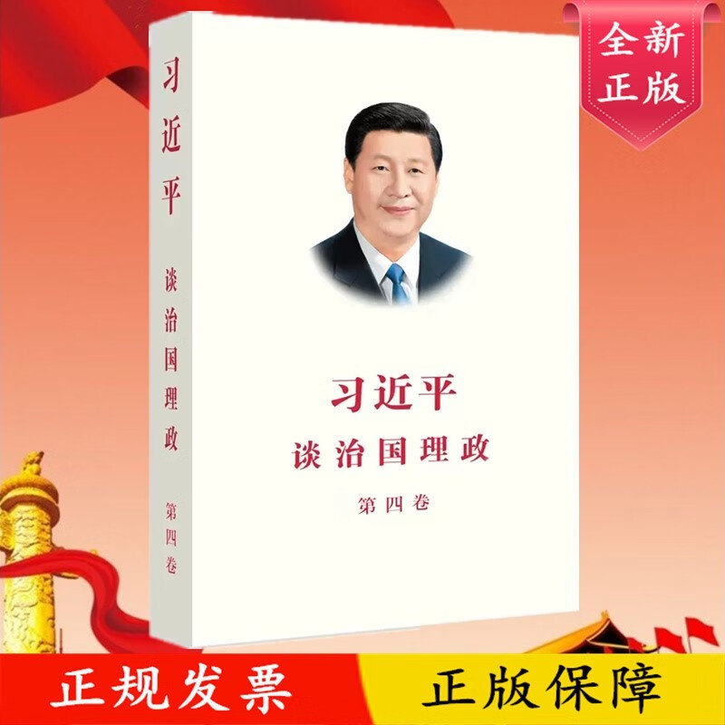 习近平谈治国理政 第四卷