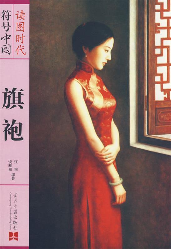 符号中国:旗袍 江南,谈雅丽编著【书】