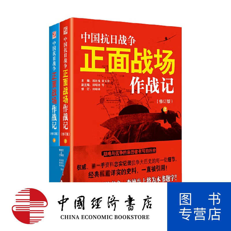 中国抗日战争正面战场作战记 郭汝瑰 黄玉章 等编 军事