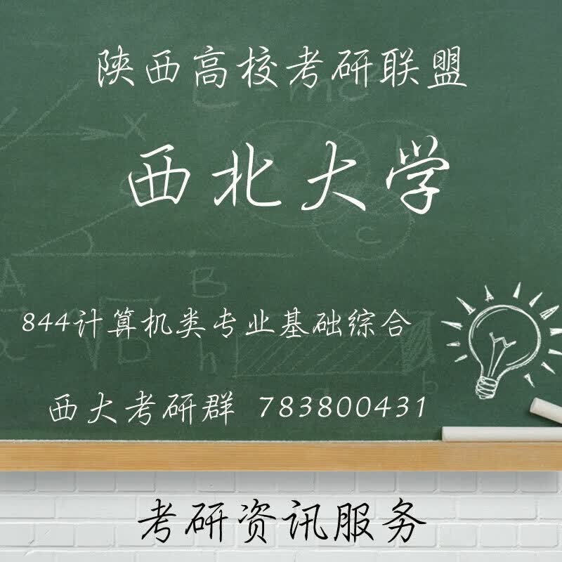 西北大学西大844计算机类基础综合考研真题初试辅导资料 初试系列