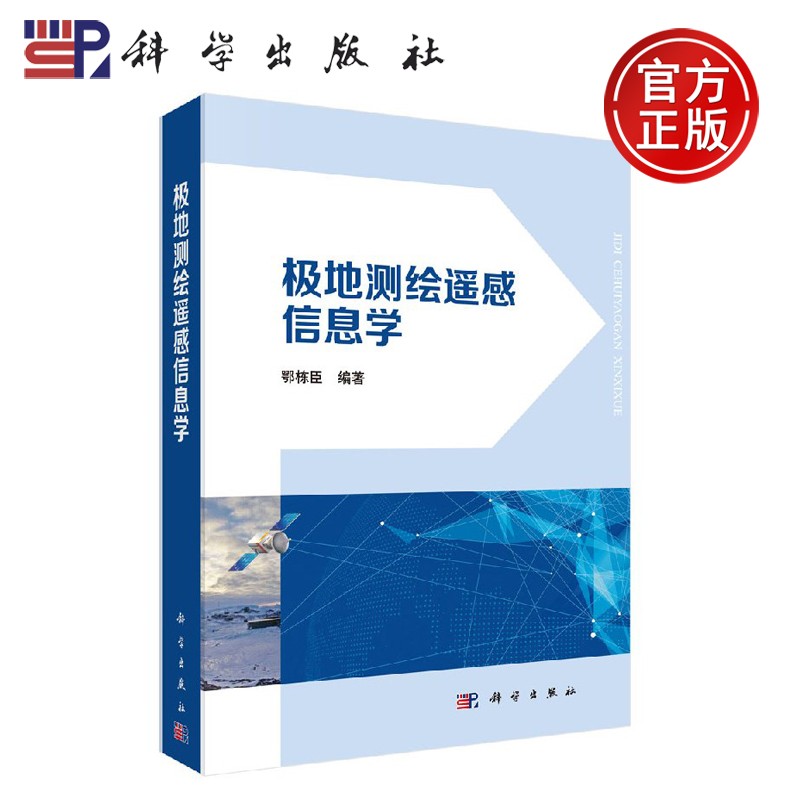 现货 极地测绘遥感信息学 鄂栋臣 -科学出版社