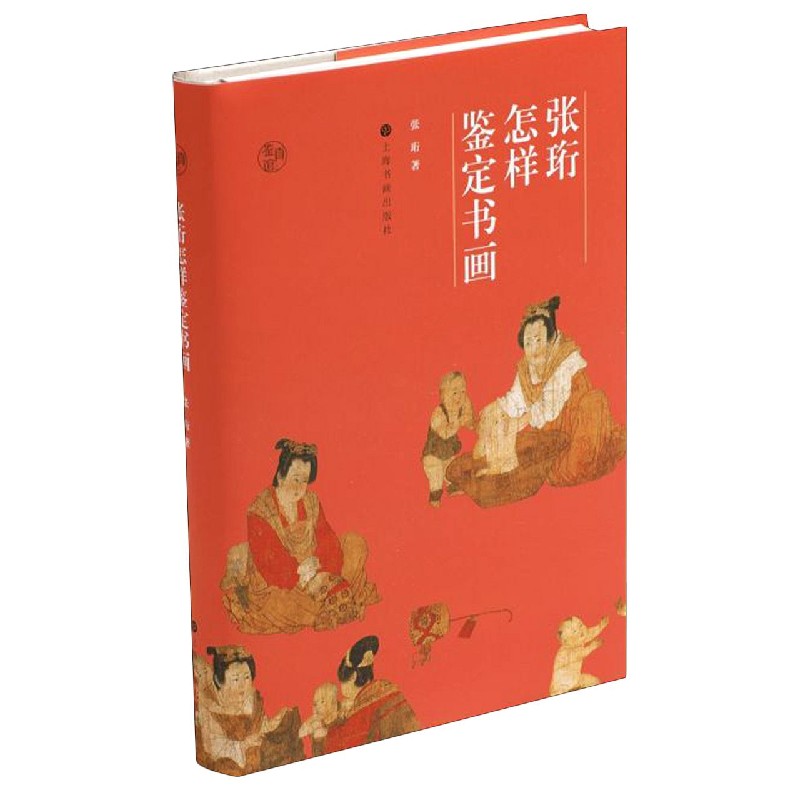 张珩怎样鉴定书画(精)/鉴真馆