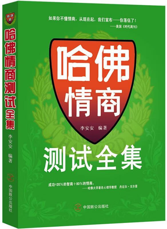 哈佛情商测试全集【好书，下单速发】