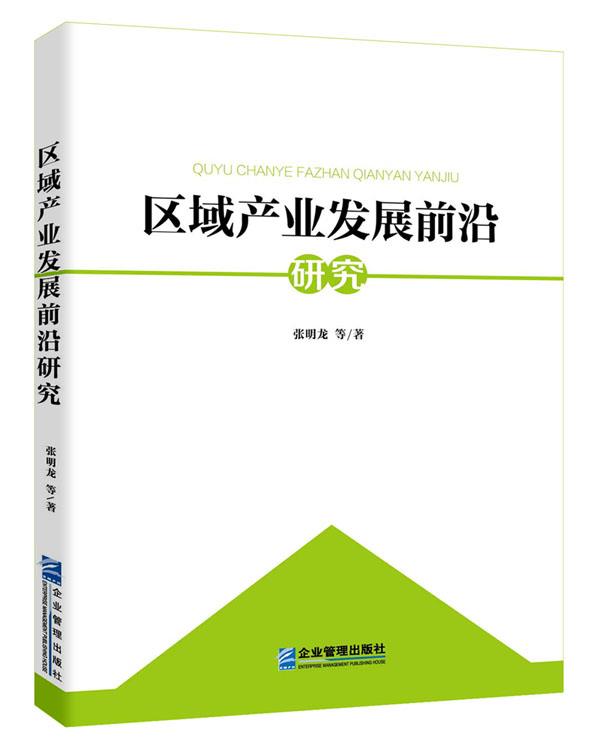 区域产业发展前沿研究