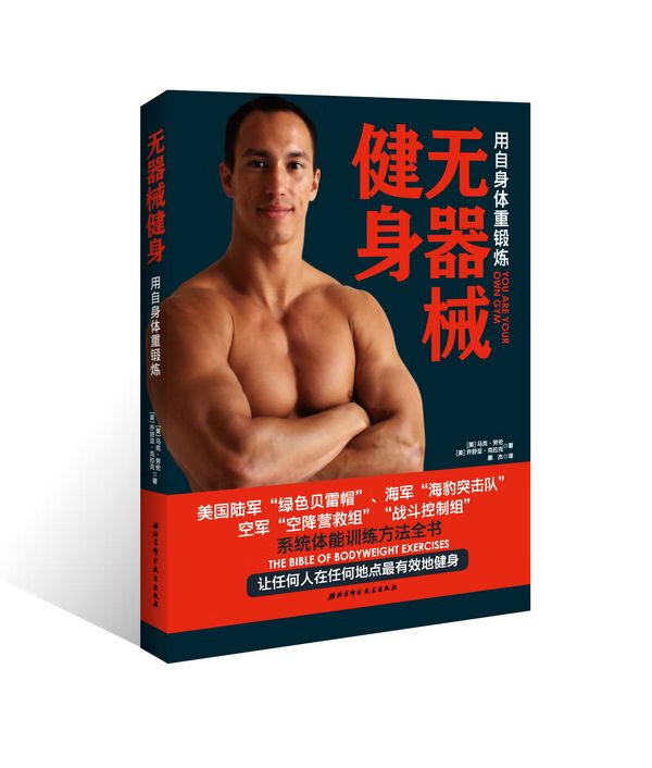 无器械健身 [美]马克·劳伦,乔舒亚·克拉克著,蔡杰译 北京科学技术出版社