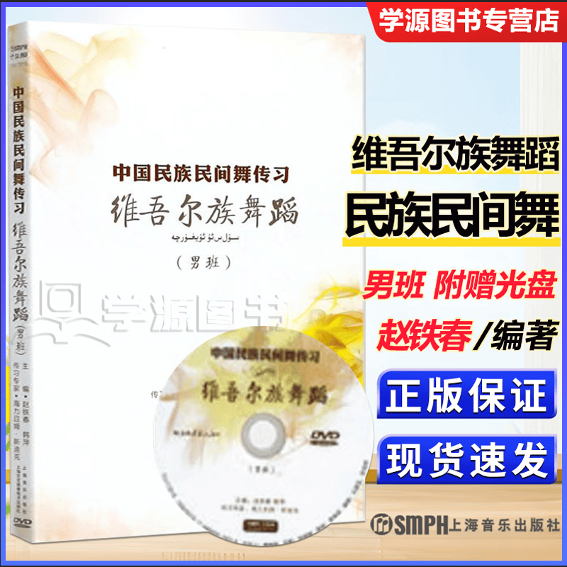 包邮 中国民族民间舞传习 维吾尔族舞蹈 男班 附两张DVD 赵铁春 韩萍 上海音乐出版社