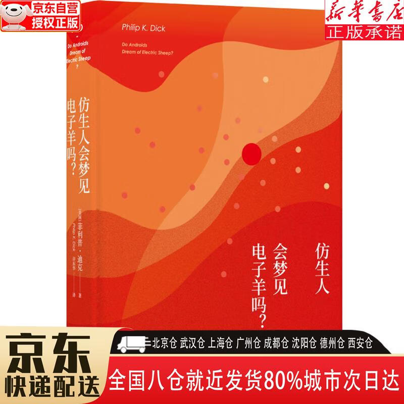 【全新】译林幻系列：仿生人会梦见电子羊吗？(《银翼杀手》《银翼杀手2049》原著小说，科幻鬼才菲利普.迪 [