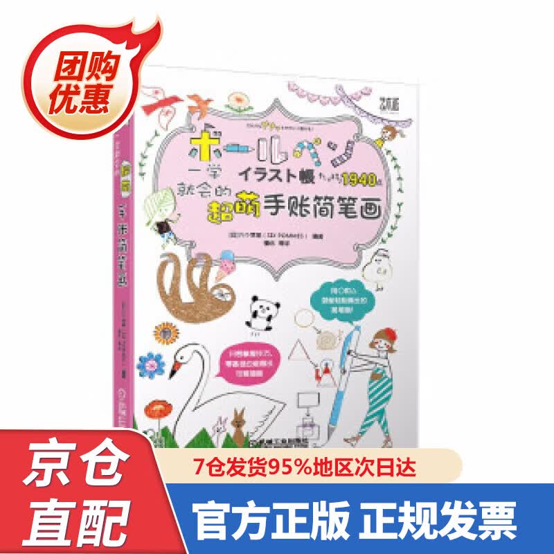 【新书】一学就会的超萌手账简笔画 9787685425 [日]六个苹果（SIXPOMMES）著,袁光