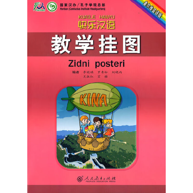 快乐汉语 教学挂图（塞尔维亚语版）