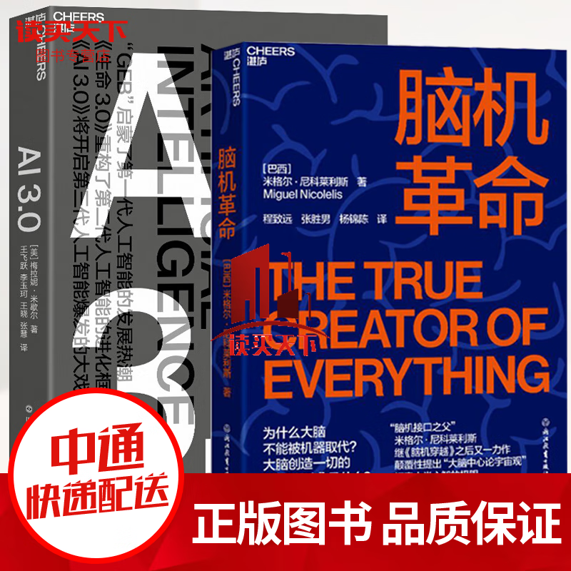 AI 3.0+脑机穿越：脑机接口改变人类未来 米格尔•尼科莱利斯继力作 探索人类心智 人工智能科技 湛庐 套装 k