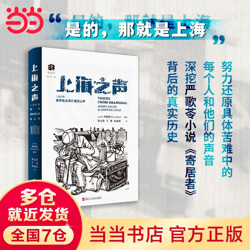 犹太文丛·上海之声：二战时期来华犹太流亡者的心声