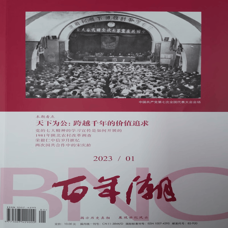 《百年潮》2023年第1期（总第301期）