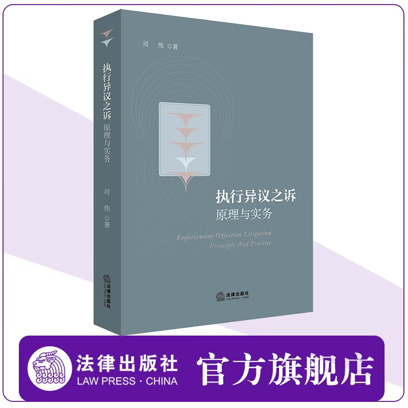 执行异议之诉：原理与实务 司伟著 法律出版社