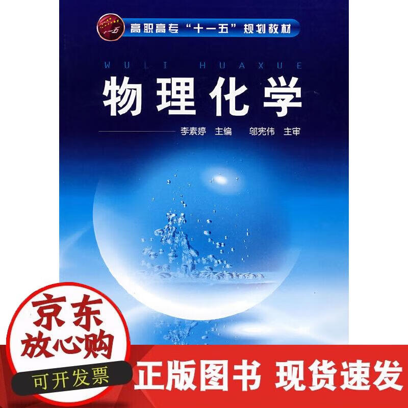 【现货】物理化学