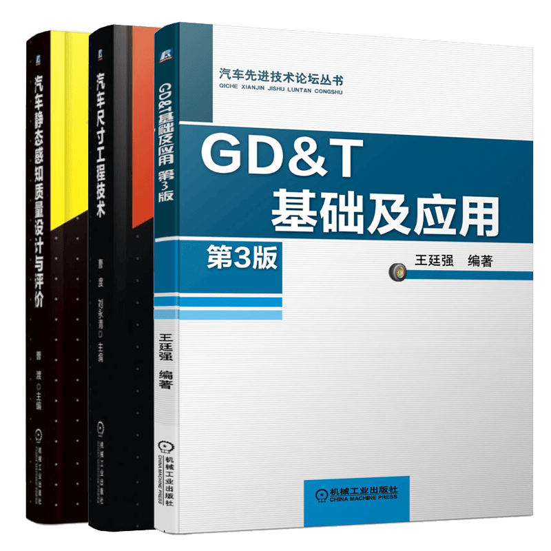 包邮 GD&T基础及应用 第3版+汽车尺寸工程技术+汽车静态感知质量设计与评价 几何公差标准书籍