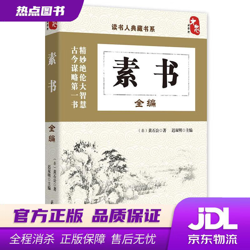 读书人典藏书系：素书全编 黄石公, 迟双明 北京日报出版社