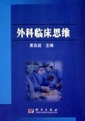 外科临床思维 黄庭 科学出版社