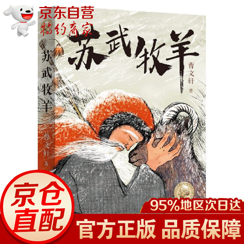 苏武牧羊 曹文轩著 新书 轩著 新书 轩著 新书