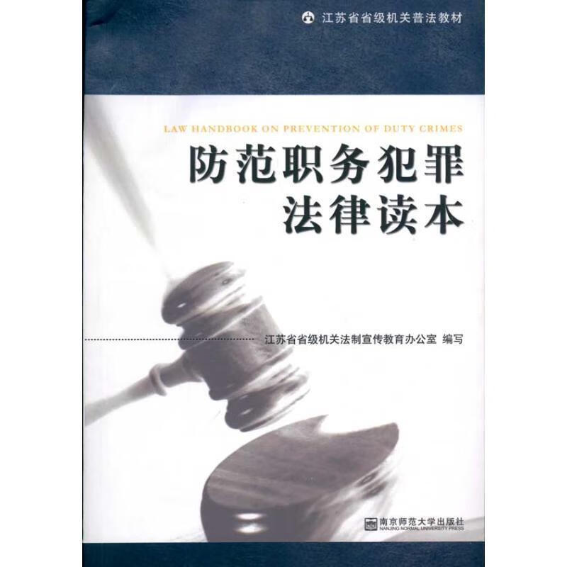 防范职务犯罪法律读本 江苏省省级机关法制宣传教育办公室【书】