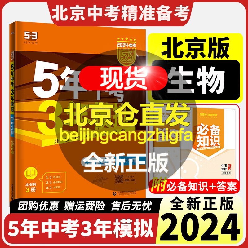 北京中考2024版五年中考三年模拟北京中考版语文数学物理化学生物地理历史道德与法制政治初三九年级五三中考总复习资料练习册5年中考3年模拟五三中招复习 中考生物北京专用