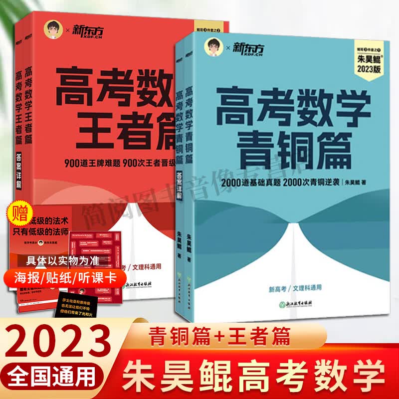2023新版新东方朱昊鲲高考数学青铜篇2000道基础真题2000次王者篇900道难题900次王者晋级讲义真题基础文理含 23版新东方朱昊坤高考数学【青