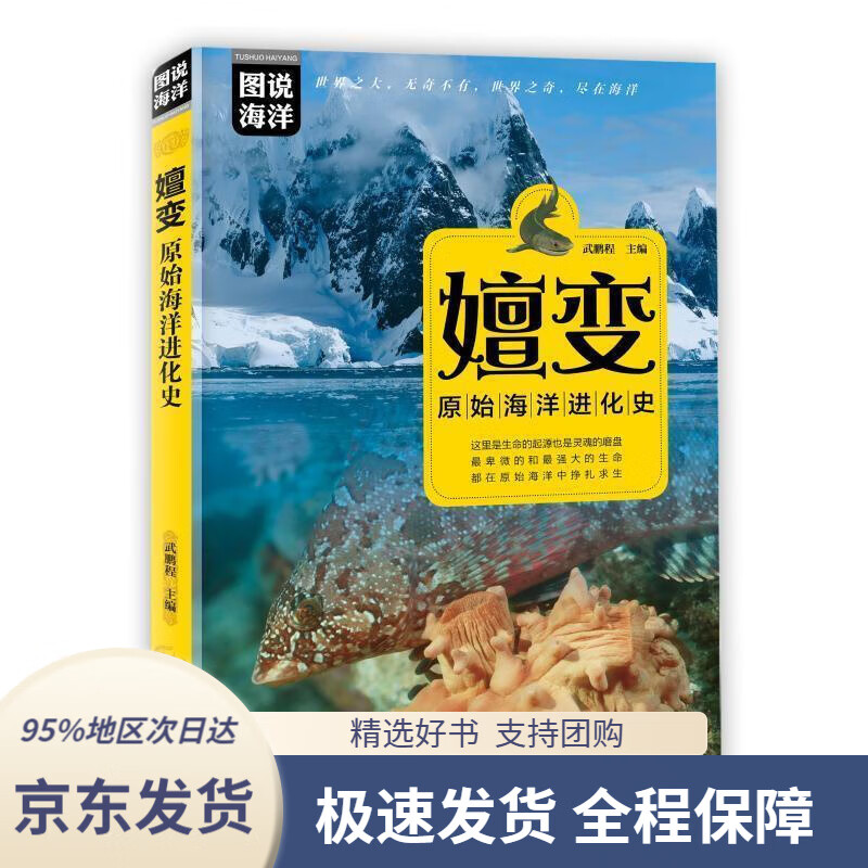 【 京东配送 支持团购】图说海洋：嬗变：原始海洋进化史武鹏程著海洋出版社9787521003277