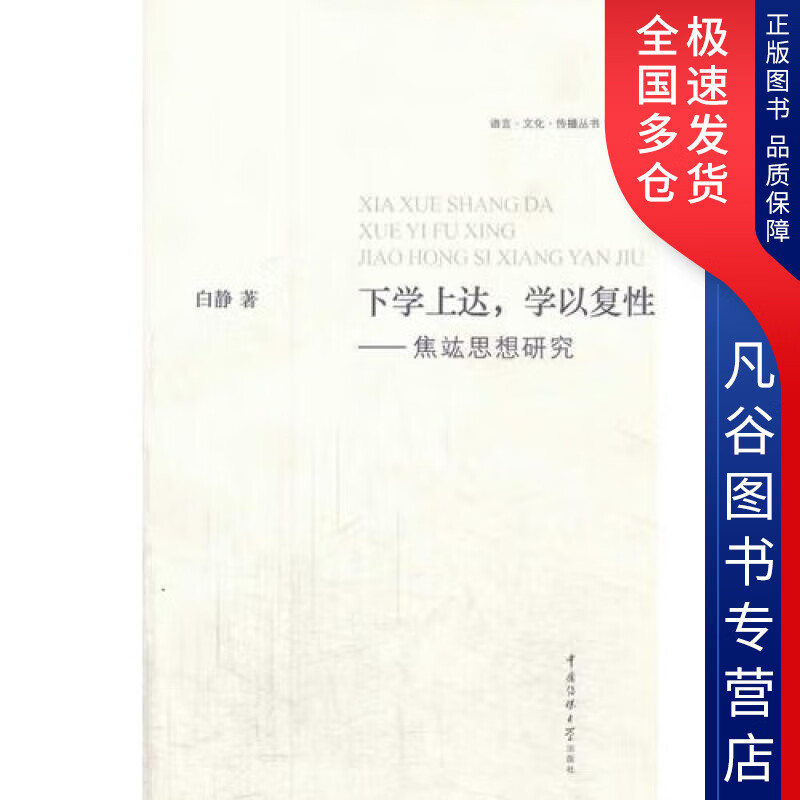 下学上达学以复性 焦竑思想研究
