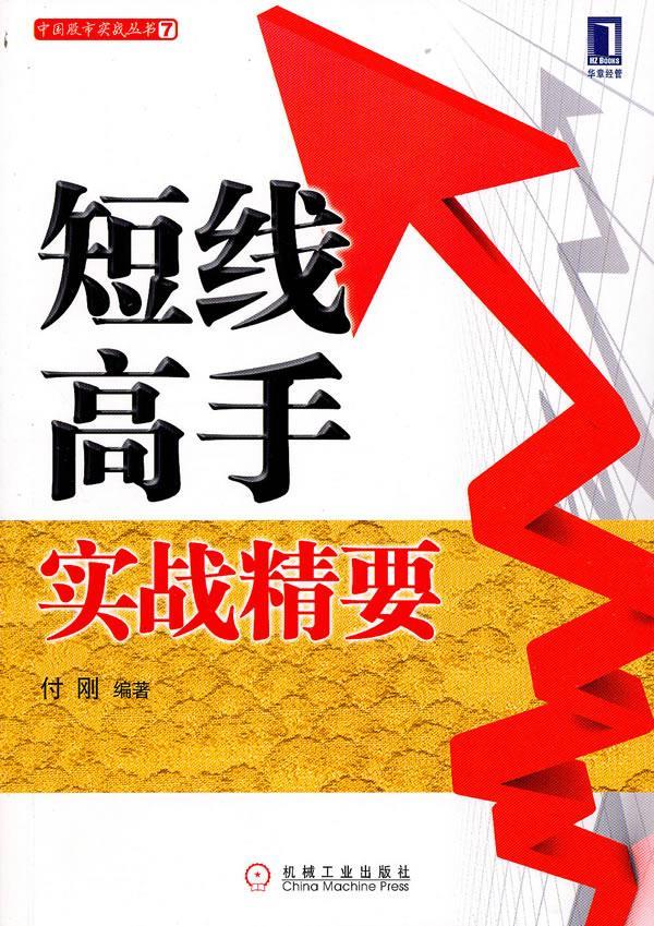 短线高手实战精要 付刚【书】