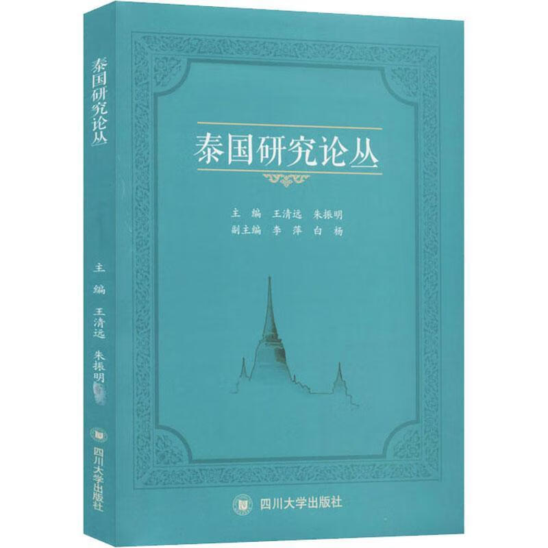 泰国研究论丛 王清远,朱振明,李萍,白杨 编