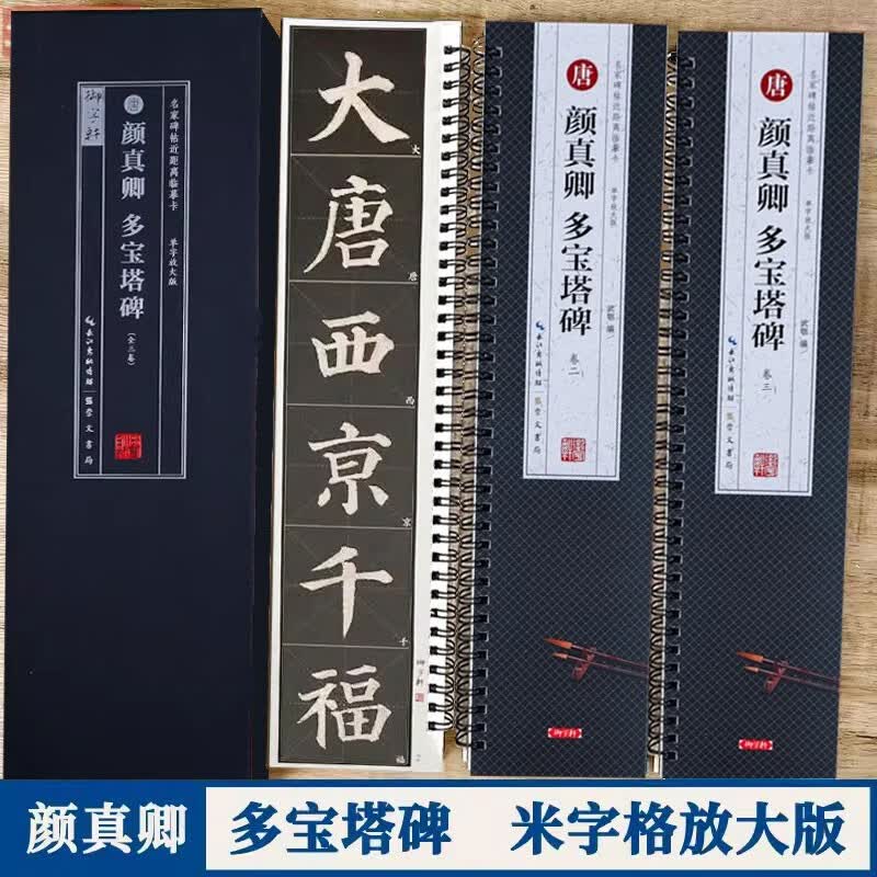 颜真卿多宝塔碑 名家碑帖近距离临摹字卡（3卷全文放大本）多宝塔碑米字格高清单字放大本 颜体楷书书法毛笔练字帖 附简体旁注 崇文书局