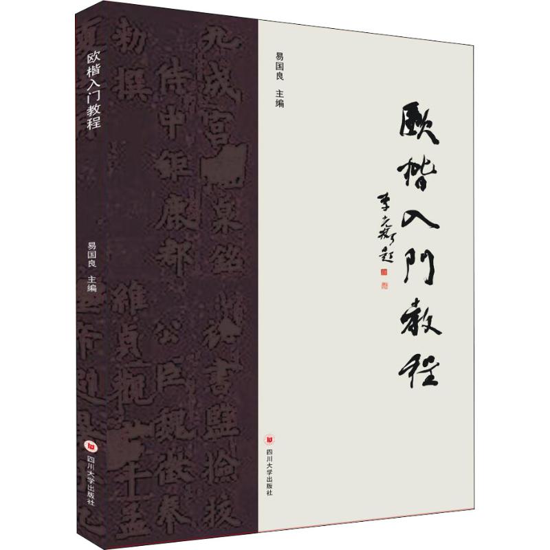 欧楷入门教程