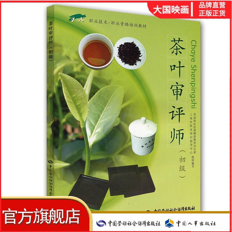 茶叶审评师（初级）
