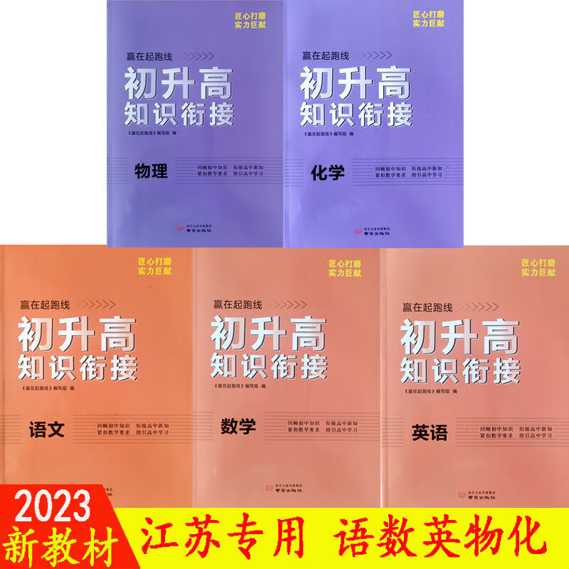 2023赢在起跑线初升高知识衔接 语文数学英语物化 南京出版社 红色