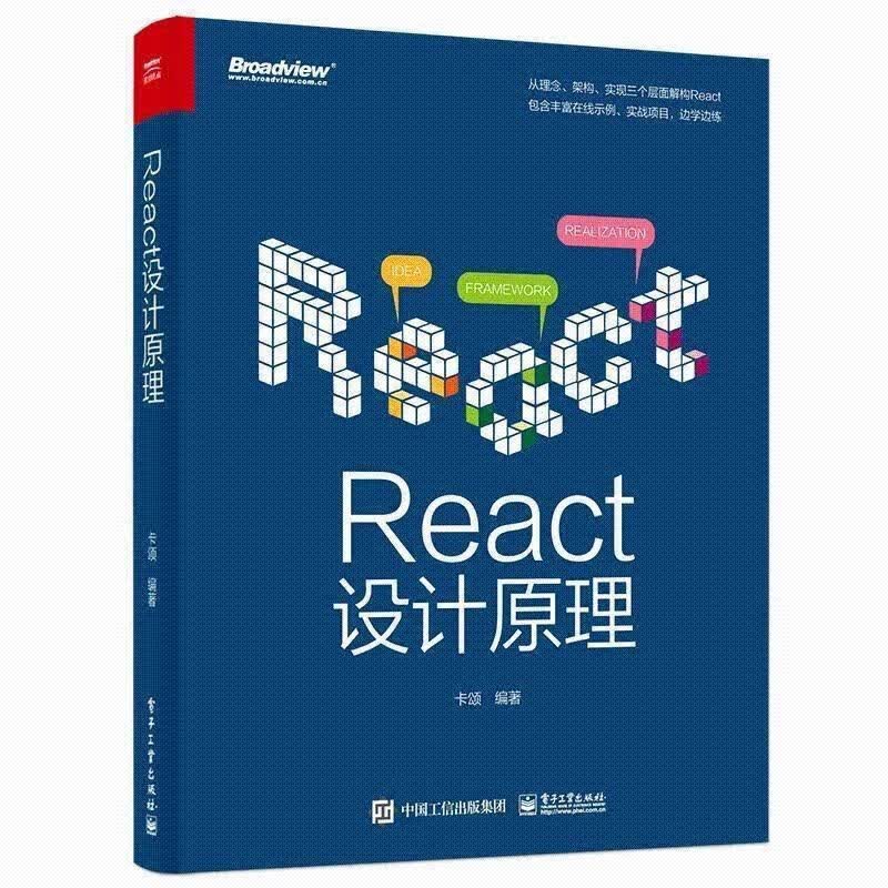 React原理 卡颂 9787121444838 工业社