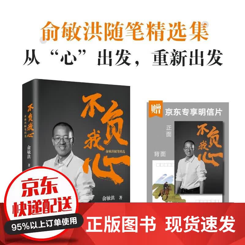 【JD包邮 保证】新东方 不负我心：俞敏洪随笔精选(京东定制版) 赠京东专享明信片 不负我心
