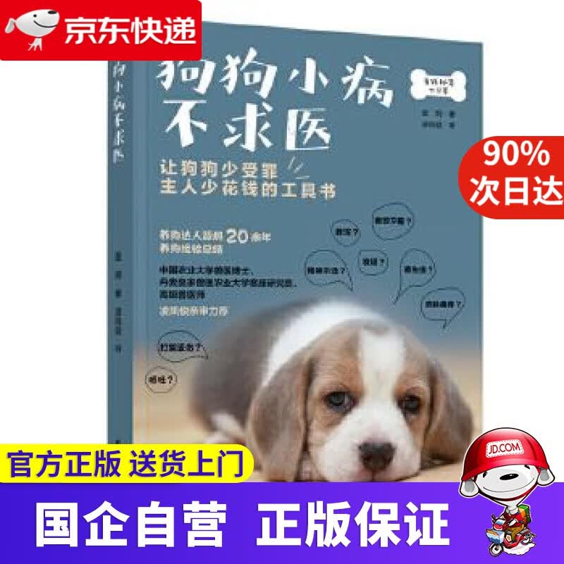 狗狗小病不求医 蓝烔 著 中国轻工业出版社 9787518431199