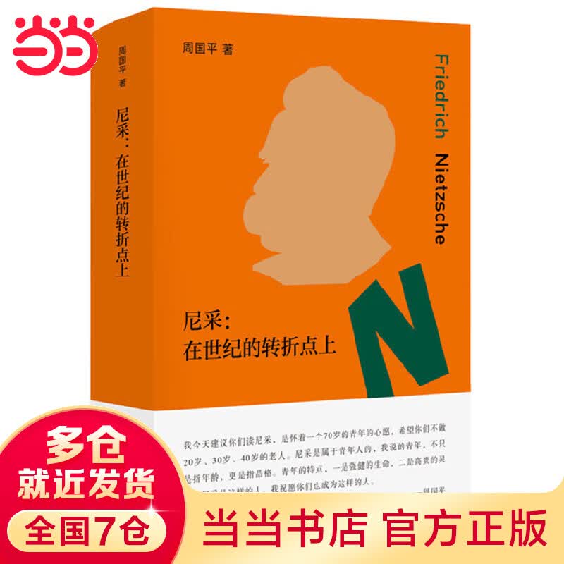 尼采：在世纪的转折点上