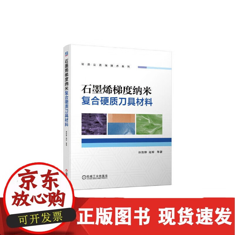 C 书籍 石墨烯梯度纳米复合硬质刀具材料 孙加林 赵军 等机械工业出版社9787111726418