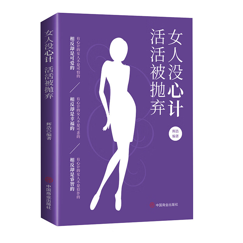 女人没心计活活被抛弃会说话幸福女人提升情商励志书 女人没心计，活活被抛弃 无规格