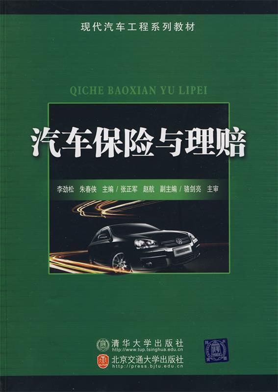 汽车保险与理赔 李劲松,朱春侠