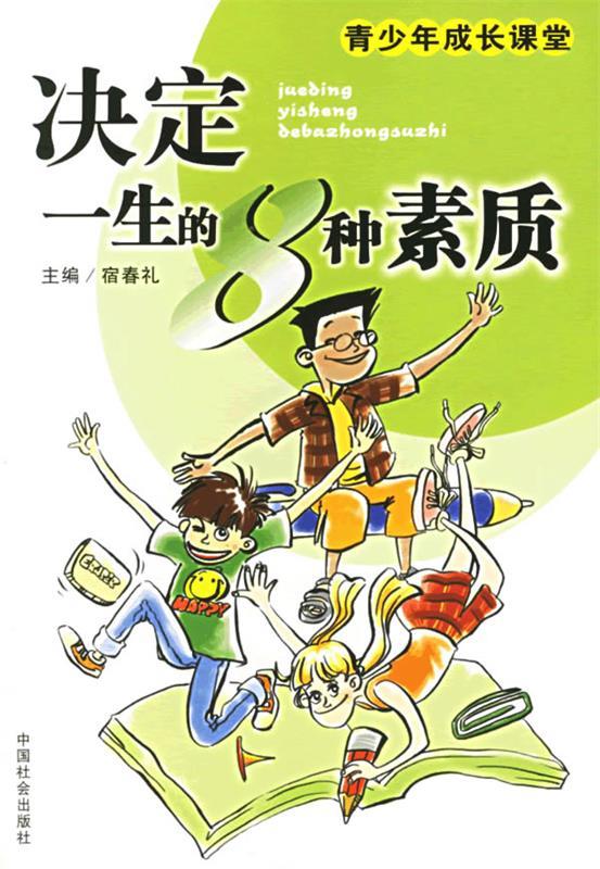 决定一生的8种素质—青少年成长课堂