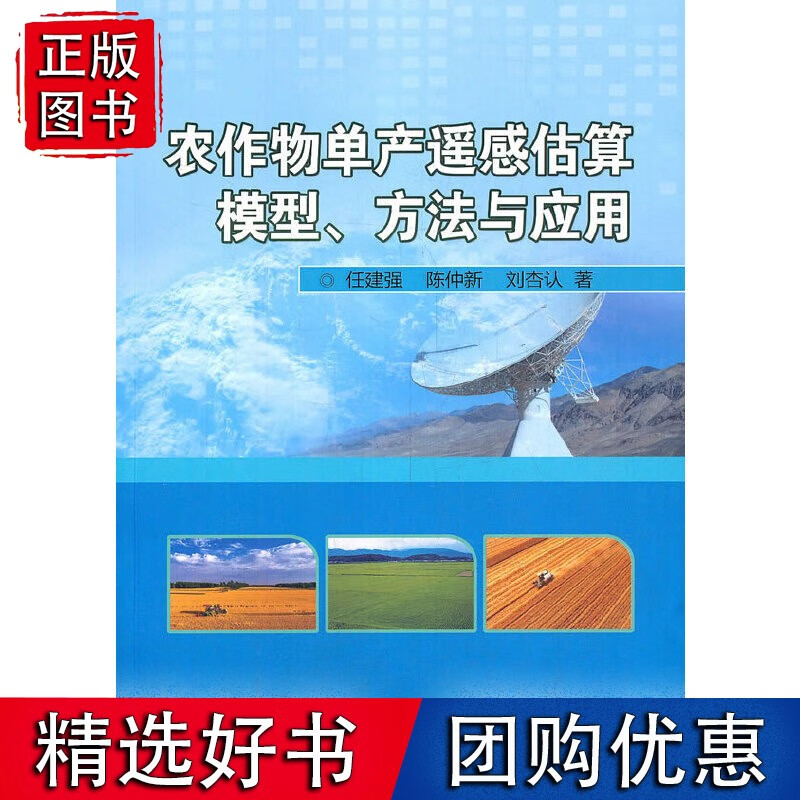 农作物单产遥感估算模型、方法与应用