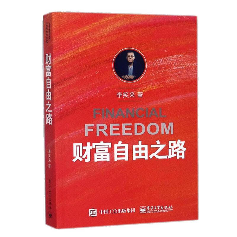 财富自由之路李笑来 著9787121320088 工业出版社 全新