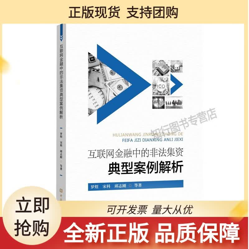 互联网金融中的非法集资典型案例解析