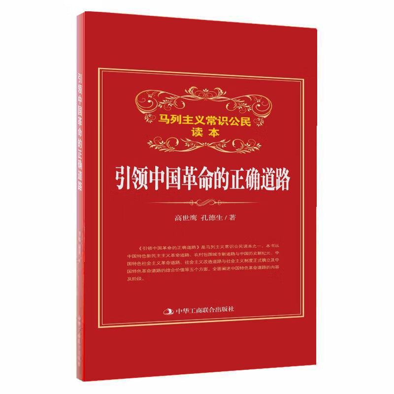 马列主义常识公民读本 引领中国革命的正确道路 高世鹰 中华工商联合出版社