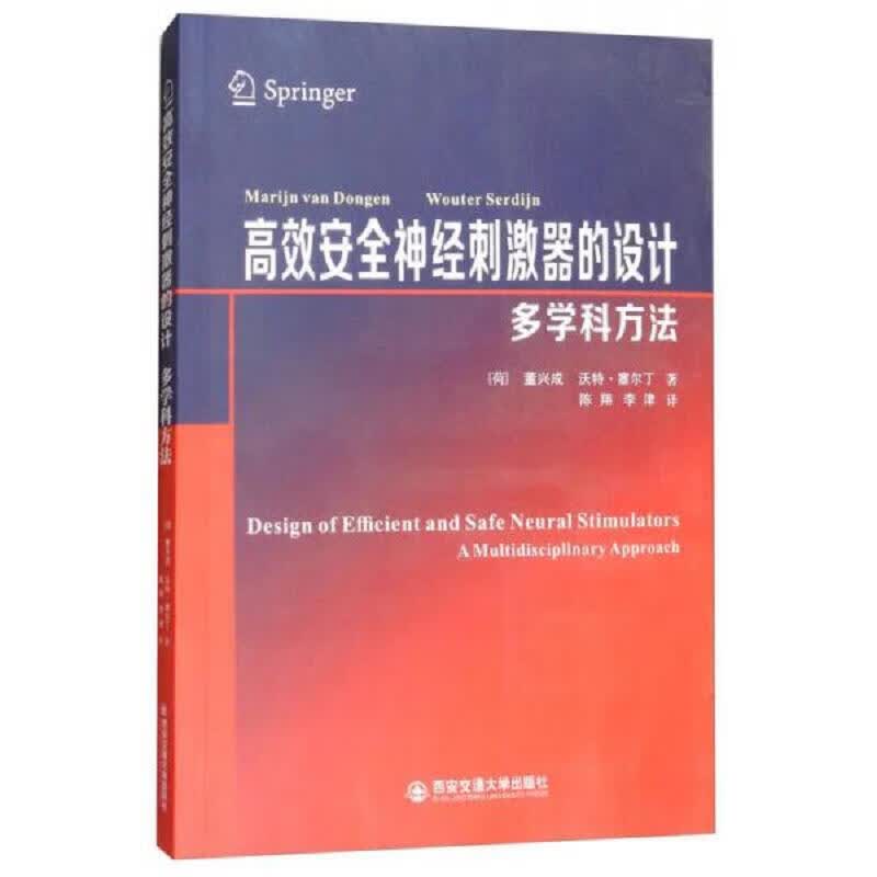 高效安全神经刺激器的设计：多学科方法