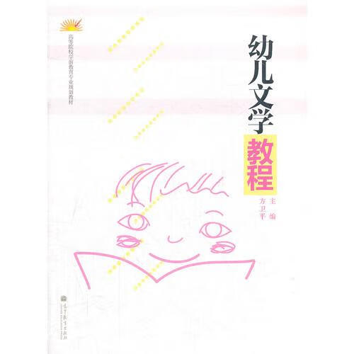 二手幼儿文学教程