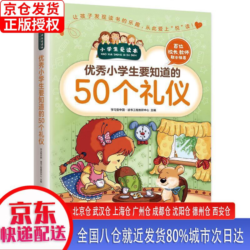 【现货】小学生要知道的50个礼仪（小学生爱读本）